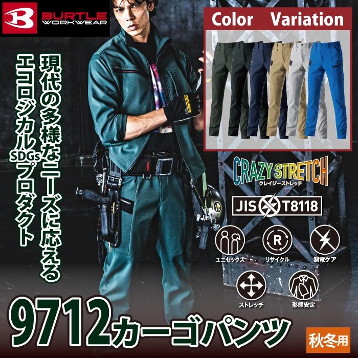 BURTLE バートル 作業着 作業ズボン 2024秋冬新作 9712 カーゴパンツ S-LL 作業服 おしゃれ JIS適合制電 : BURTLE専門店 バートル ショップ - 通販 ...