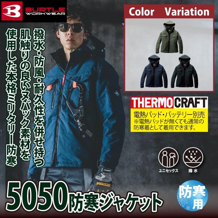 バートル BURTLE 作業着 防寒着 2024秋冬新作 5050 防寒ジャケット XXL 作業服 TC500サーモクラフト対応 撥水 防風 保温 : 1343929 : BURTLE専門店 ...