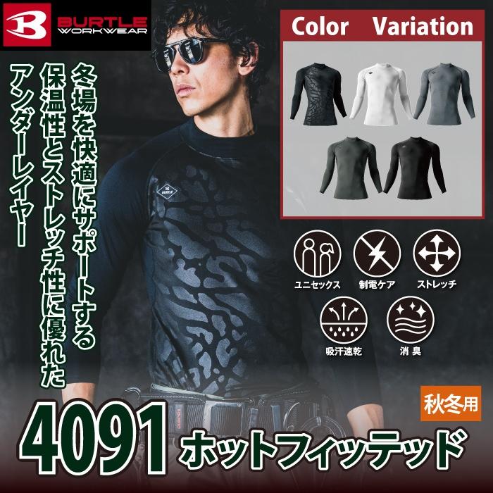 BURTLE バートル 作業着 インナー 2024秋冬新作 4091 ホットフィッテッド S-XXL 作業服 おしゃれ ドライ 消臭 保温 : BURTLE専門店 バートル ショップ - 通販 ...