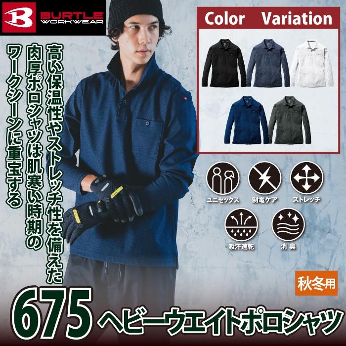 BURTLE（バートル） 作業着 インナー 2024秋冬新作 675 ヘビーウエイトポロシャツ S-XXL 作業服 おしゃれ ドライ 肉厚 保温 爆買 : BURTLE専門店 バートル ...