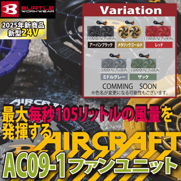 BURTLE 【予約 2回目】バートル 2025春夏新作 エアークラフト AC09-2 24V対応カラーファンユニット 作業服 作業着 水洗い AC09バッテリー対応 : BURTLE専門店 ...