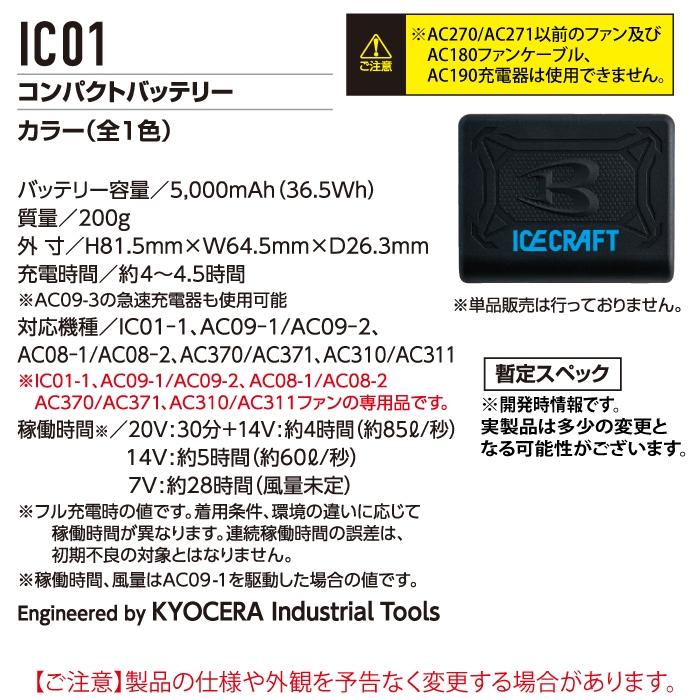 【予約】バートル BURTLE 2025春夏新作 エアークラフト 冷却ペルチェ IC101S アイスクラフトフルセット F-XL 作業着 バッテリー IC01+IC01-1+IC01-2 : ...