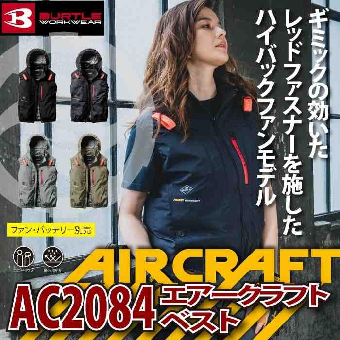 BURTLE バートル 作業着 2025春夏新作 エアークラフト AC2084 ACベスト 3XL 作業服 単品 遮熱 撥水 ハイバック : BURTLE専門店 バートル ショップ - 通販 ...