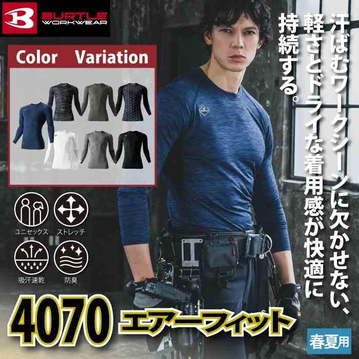 BURTLE バートル 作業着 インナー 2025春夏新作 4070 エアーフィット S-XXL 作業服 おしゃれ ドライ シャツ : BURTLE専門店 バートル ショップ - 通販 ...