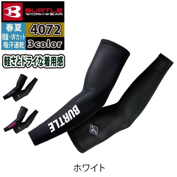 BURTLE バートル 作業着 インナー 2025春夏新作 4072 アームカバー M-XXL 作業服 おしゃれ ドライ : BURTLE専門店 バートル ショップ - 通販 - Yahoo ...