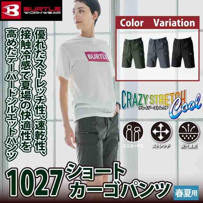 BURTLE バートル 作業着 作業ズボン 2025春夏新作 1027 ショートカーゴパンツ S-XL 作業服 おしゃれ ドライ 冷感 : BURTLE専門店 バートル ショップ - 通販 ...
