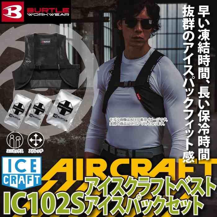 BURTLE（バートル） (予約)バートル BURTLE 2026春夏新作 アイスクラフト IC102S アイスクラフトベスト&アイスパックセット 作業服 作業着 メッシュ : BURTLE ...