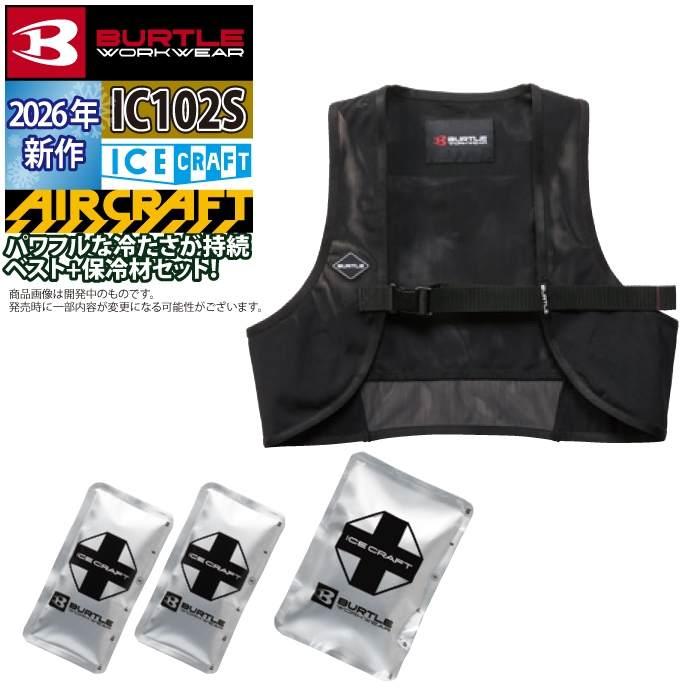 BURTLE（バートル） (予約)バートル BURTLE 2026春夏新作 アイスクラフト IC102S アイスクラフトベスト&アイスパックセット 作業服 作業着 メッシュ : BURTLE ...
