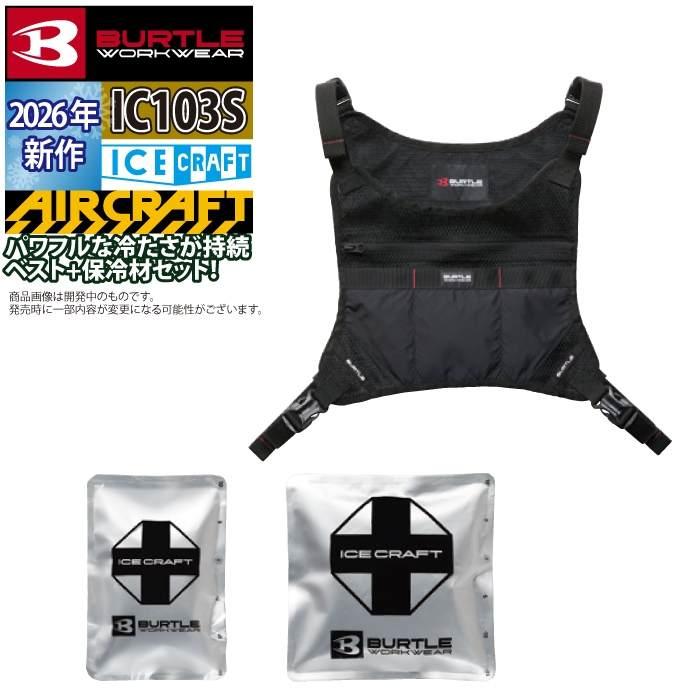 BURTLE（バートル） (予約)バートル BURTLE 2026春夏新作 アイスクラフト IC103S アイスクラフトベスト&アイスパックセット 作業服 作業着 メッシュ : BURTLE ...