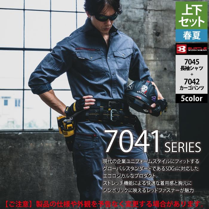 BURTLE バートル 作業着 上下セット 7045 と 7042 長袖シャツセットアップ S-3L 作業服 春夏 ストレッチ 吸汗速乾 清涼感 : BURTLE専門店 バートル ショップ ...