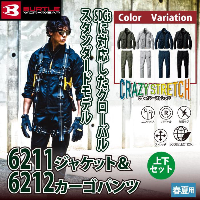 BURTLE バートル 作業着 上下セット 6211 ジャケットS-3L と 6212 カーゴパンツ SS-3L 作業服 作業ズボン : BURTLE専門店 バートル ショップ - 通販 ...