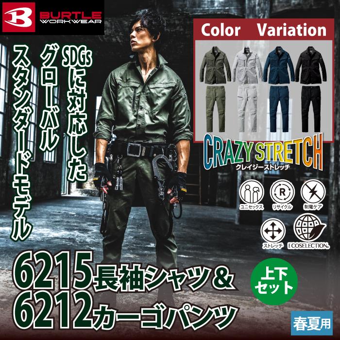 BURTLE バートル 作業着 上下セット 6215 長袖シャツS-3L と 6212 カーゴパンツ SS-3L 作業服 作業ズボン : BURTLE専門店 バートル ショップ - 通販 ...