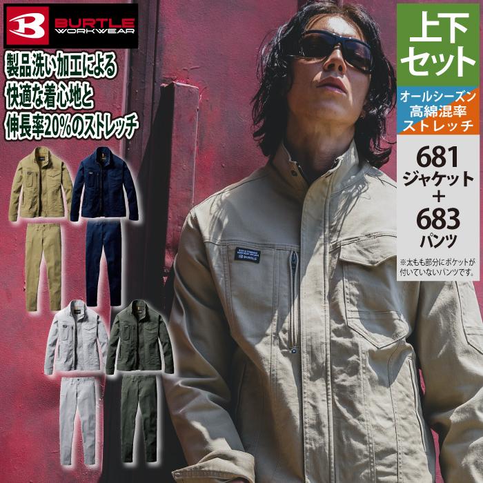 BURTLE バートル 作業着 上下セット 681 ジャケット と 683 パンツ 作業服 春夏秋冬ン 661-663後継モデル 綿98 : BURTLE専門店 バートル ショップ - 通販 ...
