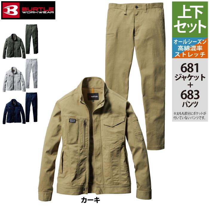 BURTLE バートル 作業着 上下セット 681 ジャケット と 683 パンツ 作業服 春夏秋冬ン 661-663後継モデル 綿98 : BURTLE専門店 バートル ショップ - 通販 ...