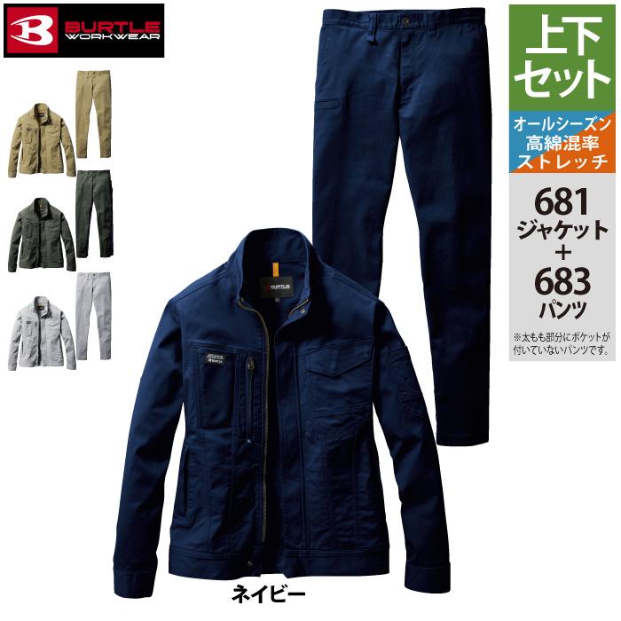 BURTLE バートル 作業着 上下セット 681 ジャケット と 683 パンツ 作業服 春夏秋冬ン 661-663後継モデル 綿98 : BURTLE専門店 バートル ショップ - 通販 ...