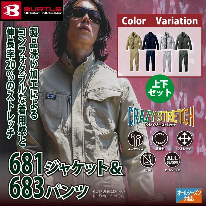 BURTLE バートル 作業着 上下セット 681 ジャケット と 683 パンツ 作業服 春夏秋冬ン 661-663後継モデル 綿98 : BURTLE専門店 バートル ショップ - 通販 ...