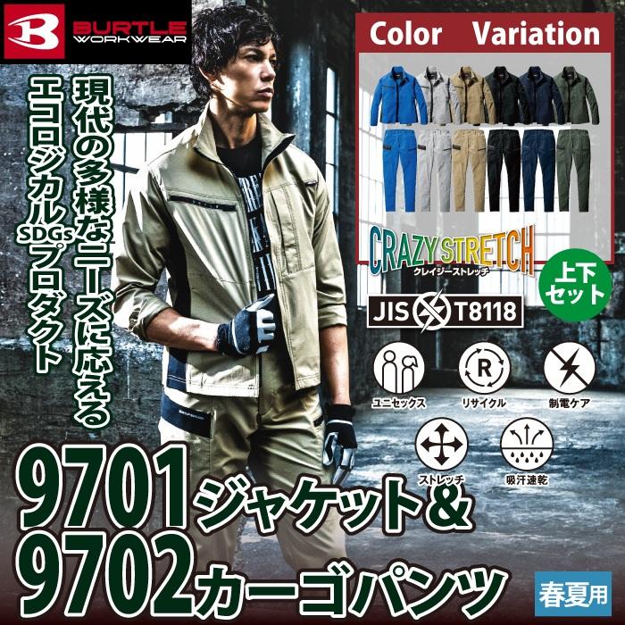 BURTLE バートル 作業着 上下セット 2024春夏新作 9701 ジャケット と 9702 カーゴパンツ 作業服 作業ズボン : BURTLE専門店 バートル ショップ - 通販 ...