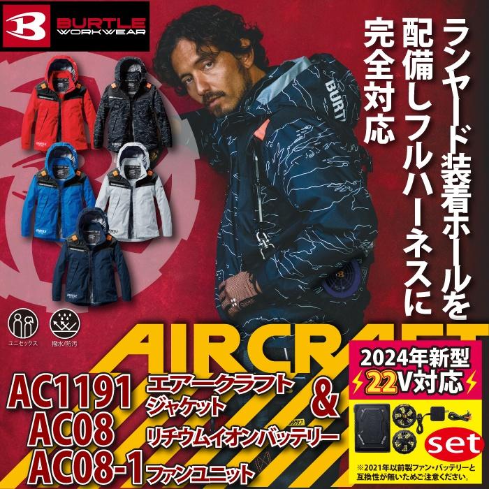BURTLE バートル 作業着 2024春夏新作 エアークラフト AC1191 長袖ブルゾン+ファン+バッテリー 新型22Vフルセット AC08 : BURTLE専門店 バートル ショップ ...