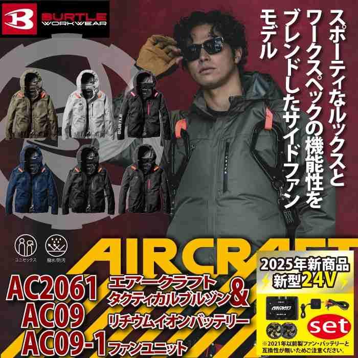 BURTLE バートル 作業着 2025春夏新作 エアークラフト AC2061 長袖ブルゾン+ファン+バッテリー 新型24Vフルセット AC09 AIRCRAFT : BURTLE専門店 ...