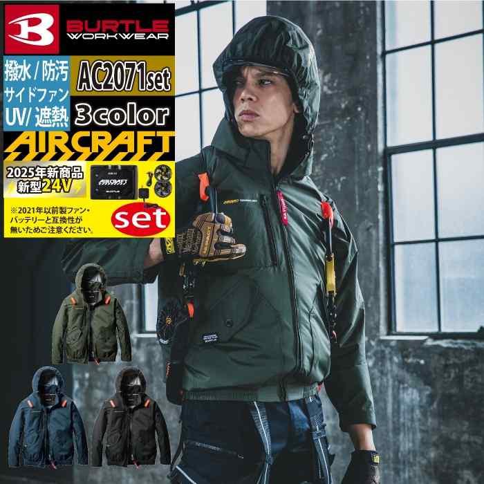 BURTLE バートル 作業着 2025春夏新作 エアークラフト AC2071 ブルゾン+ファン+バッテリー 新型24Vフルセット AC09 : BURTLE専門店 バートル ショップ ...