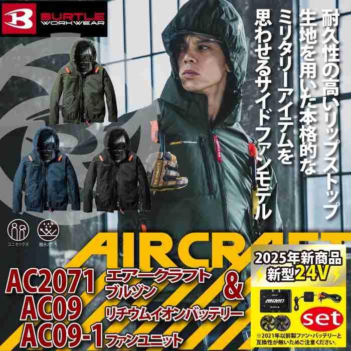 BURTLE バートル 作業着 2025春夏新作 エアークラフト AC2071 ブルゾン+ファン+バッテリー 新型24Vフルセット AC09 : BURTLE専門店 バートル ショップ ...