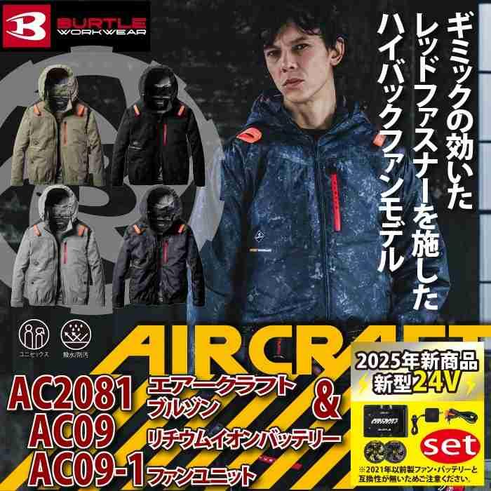 BURTLE バートル 作業着 2025春夏新作 エアークラフト AC2081 ブルゾン+ファン+バッテリー 新型24Vフルセット AC09 AIRCRAFT : BURTLE専門店 バートル ...