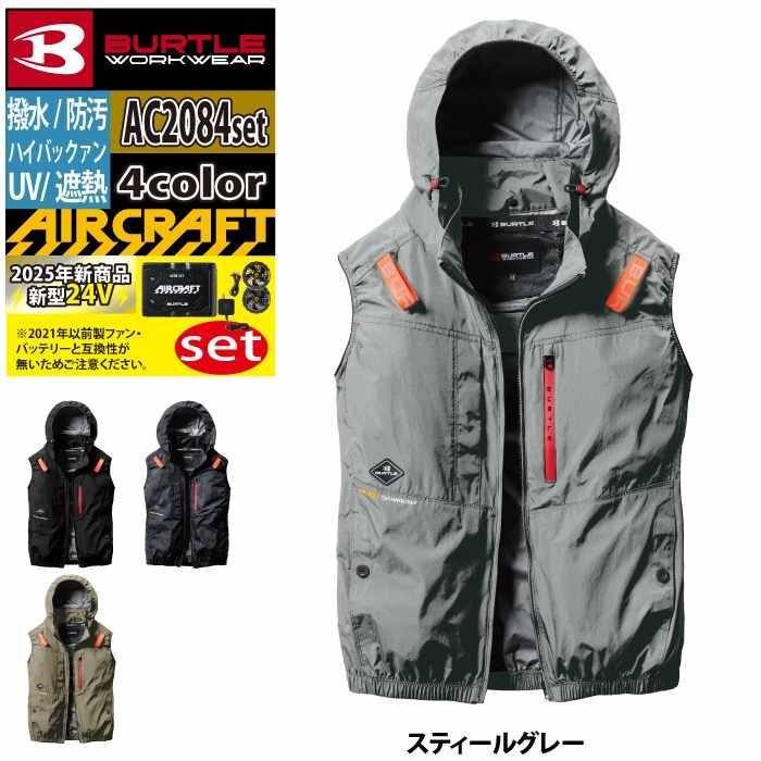 BURTLE バートル 作業着 2025春夏新作 エアークラフト AC2084 ベスト+ファン+バッテリー 新型24Vフルセット AC09 : BURTLE専門店 バートル ショップ - 通販 ...