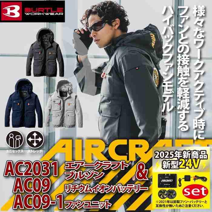 BURTLE バートル 作業着 2025春夏新作 エアークラフト AC2031 ブルゾン+ファン+バッテリー 新型24Vフルセット AC09 AIRCRAFT : BURTLE専門店 バートル ...