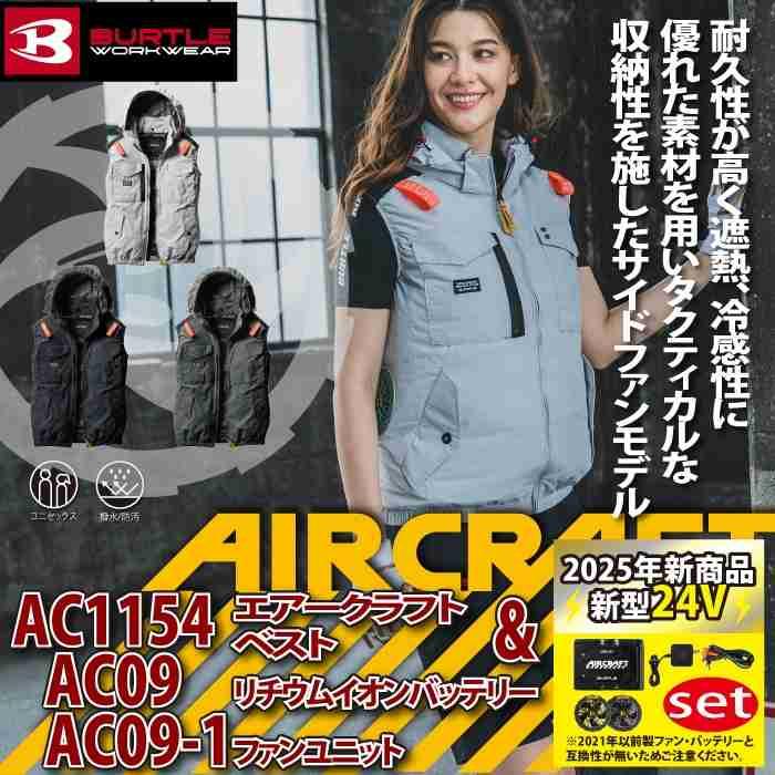 BURTLE バートル 作業着 2025春夏新作 エアークラフト AC1154 ベスト+ファン+バッテリー 新型24Vフルセット AC09 : BURTLE専門店 バートル ショップ - 通販 ...