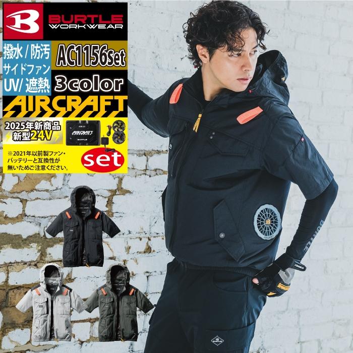 BURTLE バートル 作業着 2025春夏新作 エアークラフト AC1156 半袖ブルゾン+ファン+バッテリー 新型24Vフルセット AC09 AIRCRAFT : BURTLE専門店 ...