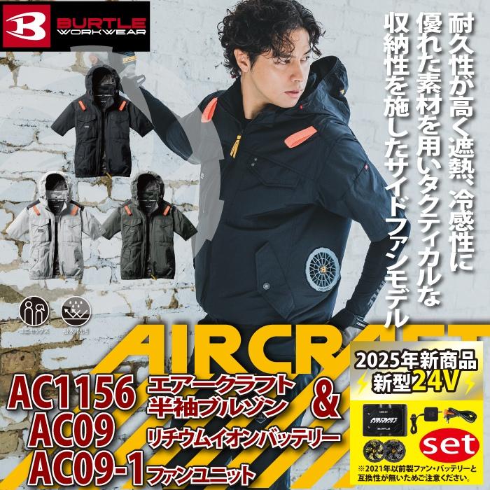 BURTLE バートル 作業着 2025春夏新作 エアークラフト AC1156 半袖ブルゾン+ファン+バッテリー 新型24Vフルセット AC09 AIRCRAFT : BURTLE専門店 ...