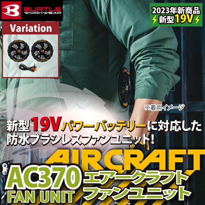 [即日発送]バートル BURTLE エアークラフト AC370 19V対応ブラックファン 作業服 AIRCRAFT 水洗い AC360バッテリー対応 : 6000015 : BURTLE専門店 ...