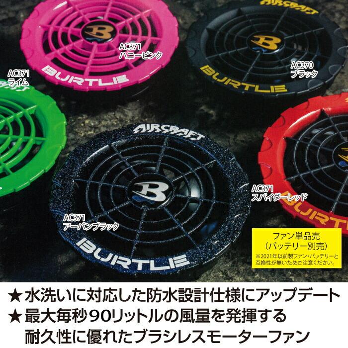 [即日発送]バートル BURTLE エアークラフト AC370 19V対応ブラックファン 作業服 AIRCRAFT 水洗い AC360バッテリー対応 : 6000015 : BURTLE専門店 ...