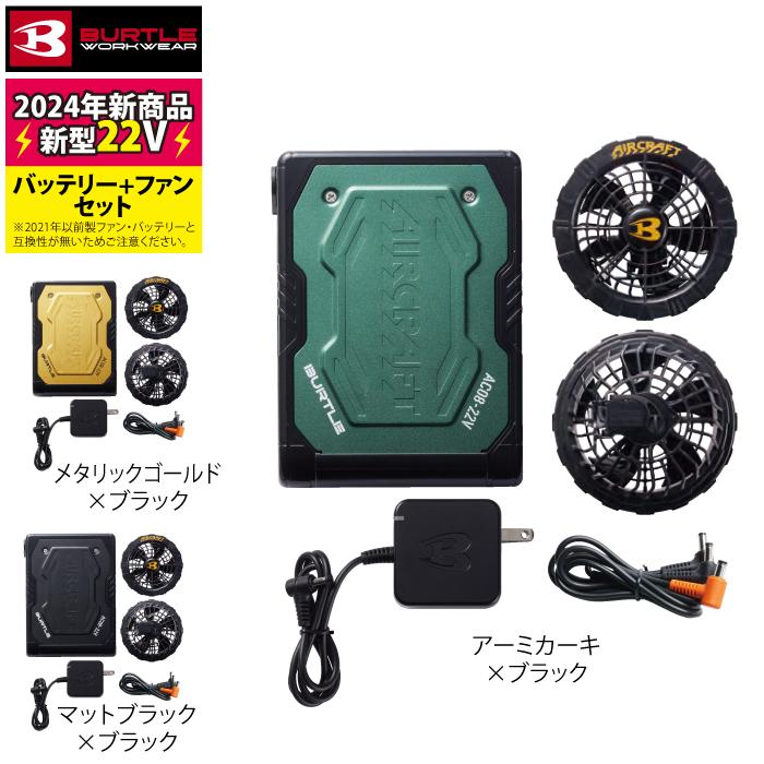 【即日発送】バートル BURTLE 2024春夏新作 エアークラフト AC08 + AC08-1 新型22Vバッテリーファンセット 作業着 株式会社空調服 製品と互換性なし :6000017 ...