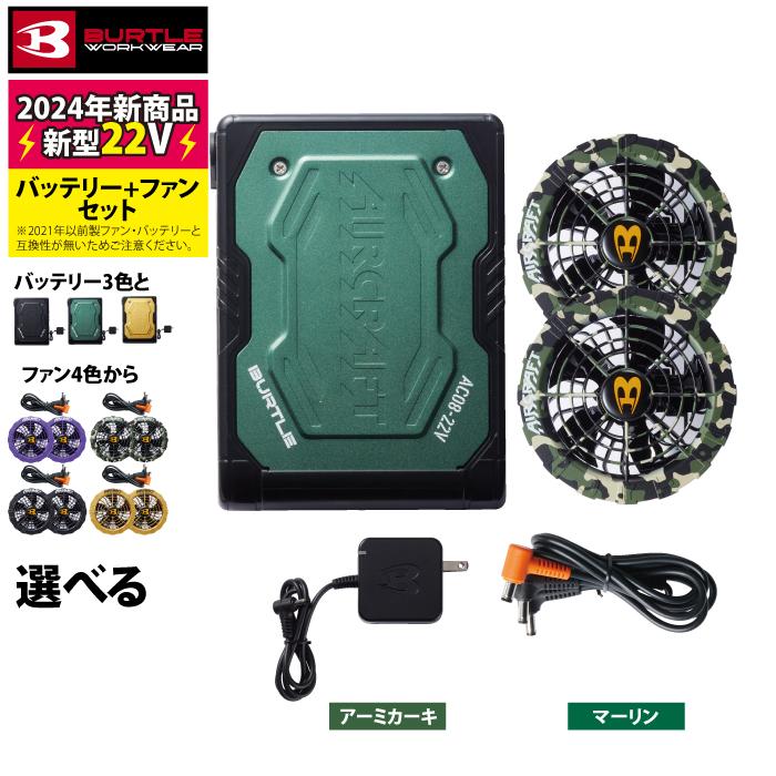 【即日発送】バートル BURTLE 2024春夏新作 エアークラフト AC08 + AC08-2 新型22Vバッテリーファンセット 作業着 株式会社空調服 製品と互換性なし : 6000018 ...
