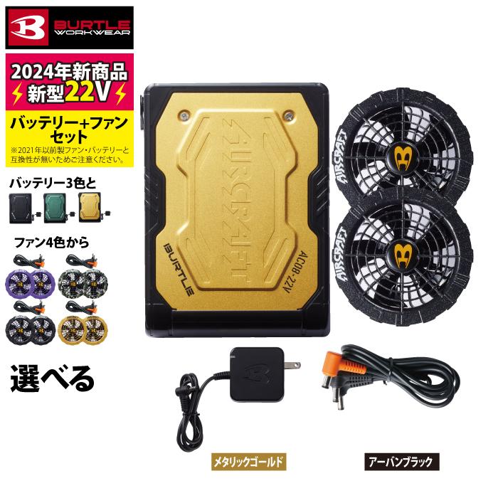 【即日発送】バートル BURTLE 2024春夏新作 エアークラフト AC08 + AC08-2 新型22Vバッテリーファンセット 作業着 株式会社空調服 製品と互換性なし : 6000018 ...