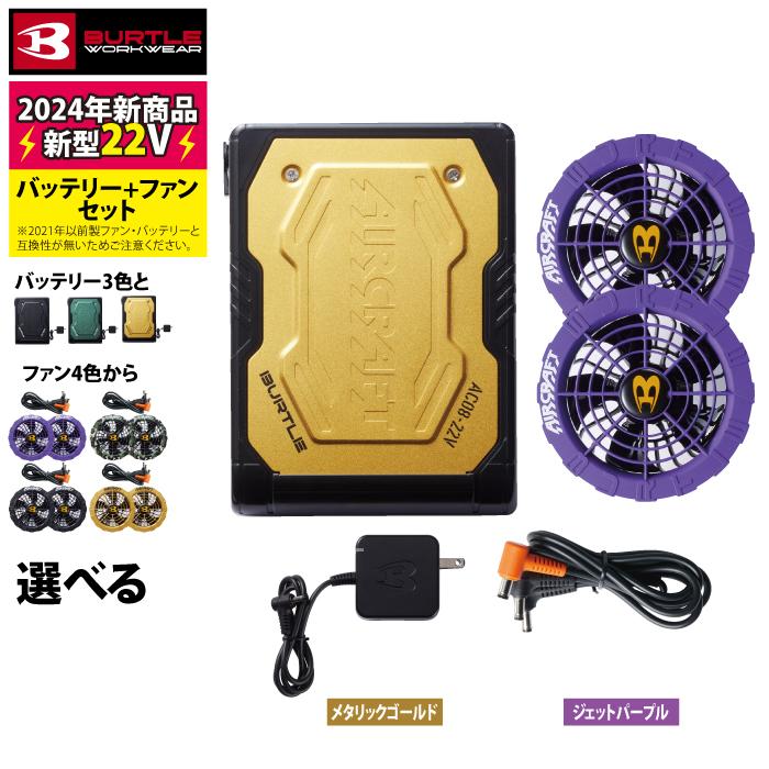 【即日発送】バートル BURTLE 2024春夏新作 エアークラフト AC08 + AC08-2 新型22Vバッテリーファンセット 作業着 株式会社空調服 製品と互換性なし : 6000018 ...