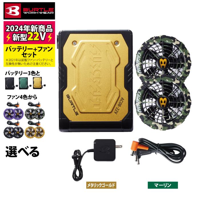 【即日発送】バートル BURTLE 2024春夏新作 エアークラフト AC08 + AC08-2 新型22Vバッテリーファンセット 作業着 株式会社空調服 製品と互換性なし : 6000018 ...