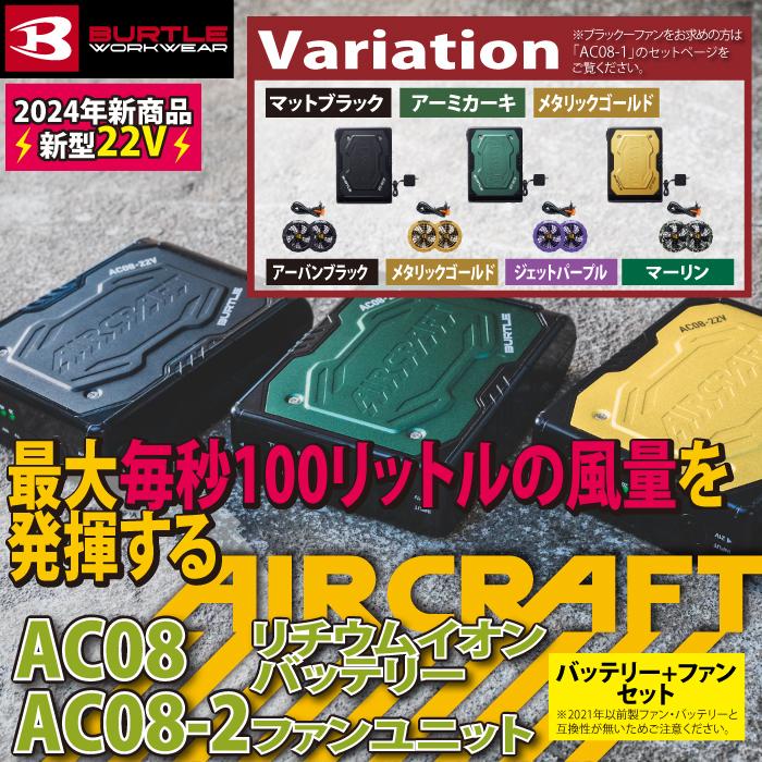 【即日発送】バートル BURTLE 2024春夏新作 エアークラフト AC08 + AC08-2 新型22Vバッテリーファンセット 作業着 株式会社空調服 製品と互換性なし : 6000018 ...