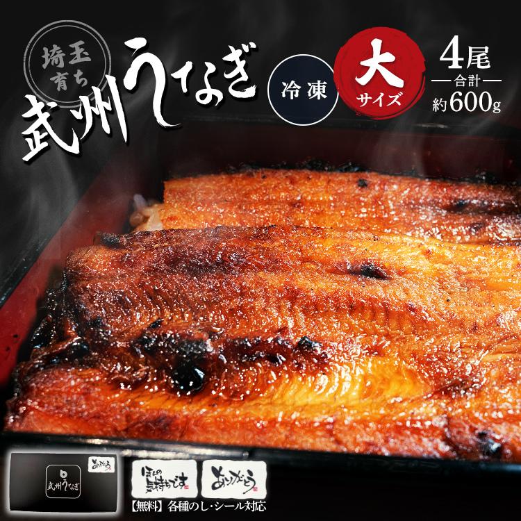 【6/10値下げ】武州うなぎ 国産 蒲焼 (大) 4尾 1尾約150g(148g〜167g) お中元 うなぎ ギフト 川越 冷凍真空パック 国産うなぎ 埼玉育ち うなぎの蒲焼き 敬老 : 武州 ...