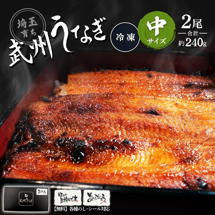 武州うなぎ 国産 蒲焼(中) 2尾 1尾あたり約120g(約118g〜147g) 御中元 敬老の日 うなぎ 土用の丑 冷凍真空パック 国産うなぎ : buk-m2 : 武州うなぎYahoo ...