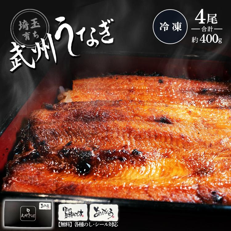 【6/10値下げ】武州うなぎ 国産 蒲焼 (お手軽サイズ) 4尾 1尾約100g(98g〜117g) うなぎ ギフト 川越 冷凍真空パック お中元 土用の丑の日 贈答 贈り物 鰻 : 武州 ...