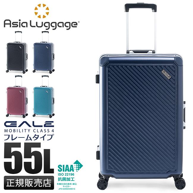 アジア・ラゲージ アジアラゲージ スーツケース Mサイズ 55L フレームタイプ アルミフレーム 軽量 中型 ブランド ガーレ A.L.I GALE LC-5020-24 : ビジネスバグズ ...