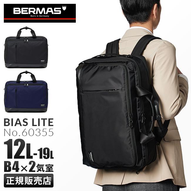 BERMAS（バーマス） バイアスライト 3WAY ビジネスバッグ リュック オーバーナイター BERMAS BIAS LITE 60355 ...