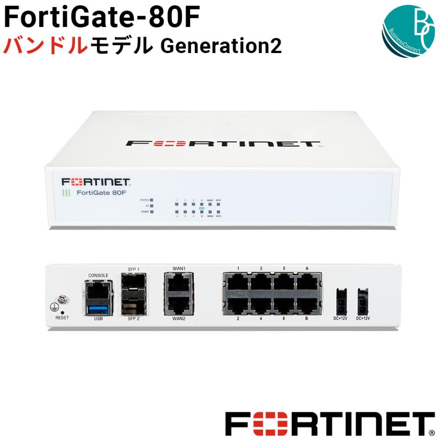 【新品】【国内正規販売品】 FortiGate-80F バンドルモデル Generation2 SD-WAN ネットワーク FORTINET ...