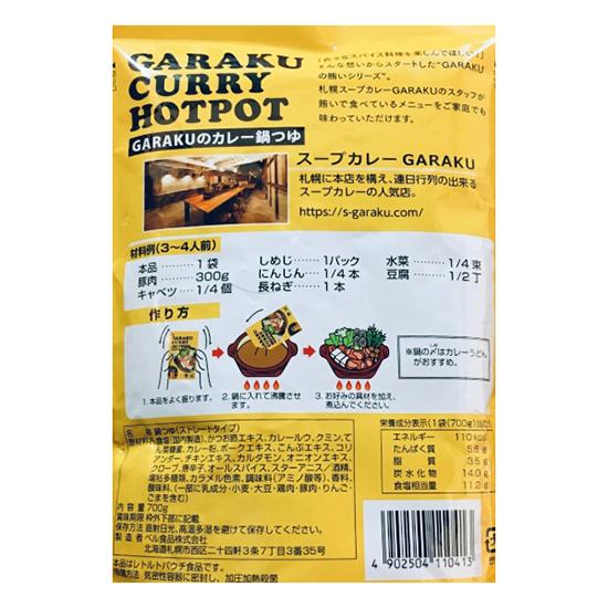 北海道GARAKUのカレー鍋つゆ 700g 3〜4人前 ガラク : 物産展グルメ - 通販 - Yahoo!ショッピング