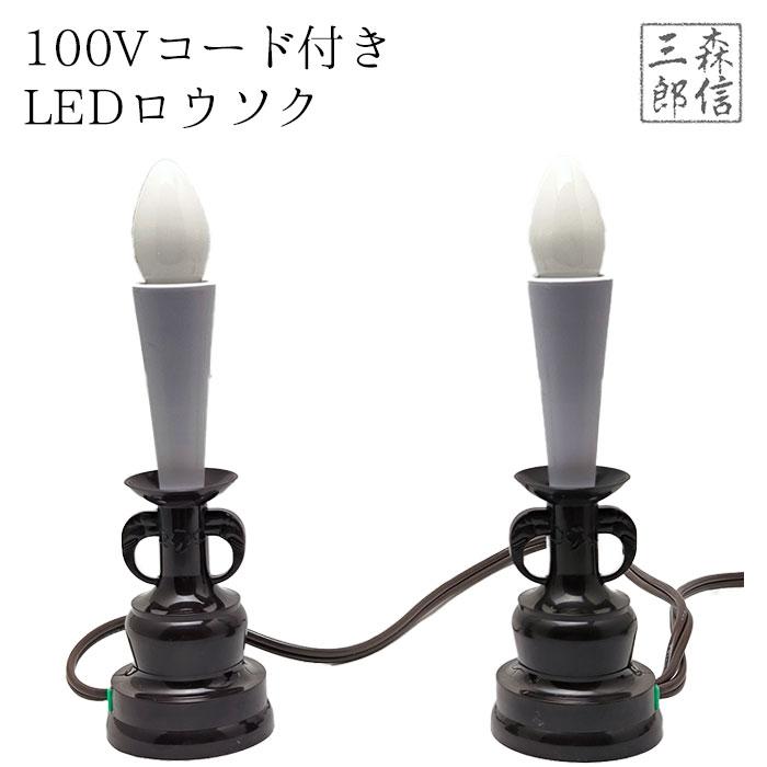 LEDロウソク 電気ローソク100vコード付き 二本立て 一対 (大)(燭台部分は国産製品・日本製です ペット供養にもOK モダン仏壇 防火 防炎 高齢者に便利)送料無料 : 京都の数珠専門店 ...