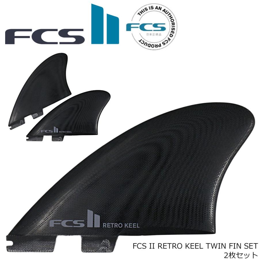 FCS II RETRO KEEL TWIN FIN SET ツイン レトロ キール フィン ショートボード用 FCSフィン FCS2 : スケートボード専門店バタフライ - 通販 ...