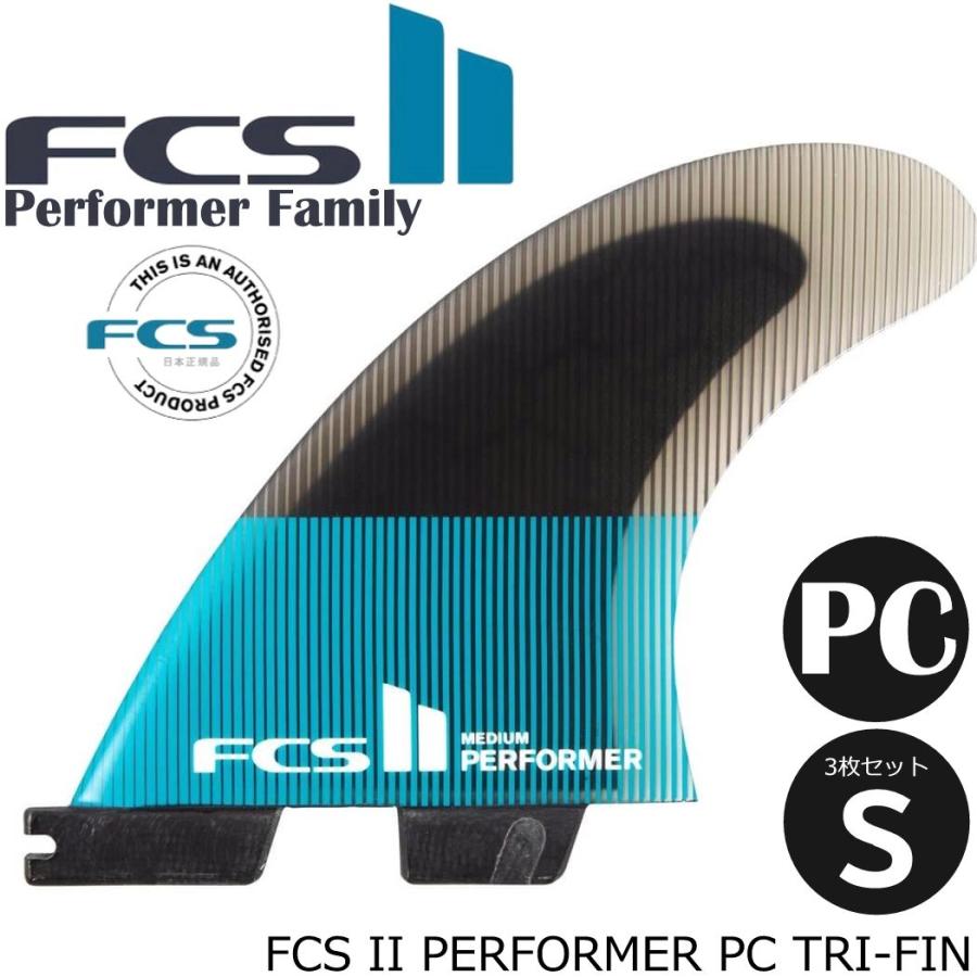 FCS \41%OFF／ II PERFORMER TRI FIN SET フィン ショートボード用 エフシーエス2 FCSフィン FCS2 パフォーマンスコア ESSENTIAL ...