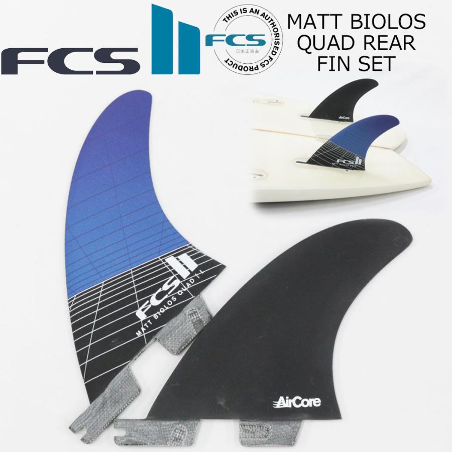 FCS II MATT BIOLOS QUAD REAR FIN SET フィン ショートボード用 エフシーエス2 FCSフィン FCS2 サーフィン エフシーエス 2枚セット マット・バイ ...